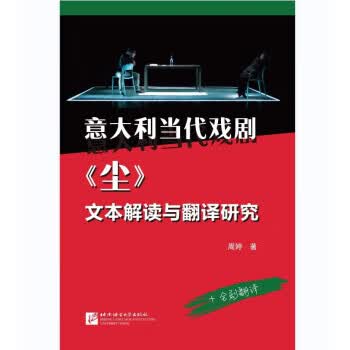 意大利当代戏剧《尘》文本解读与翻译研究 周婷 北京语言大学出版社