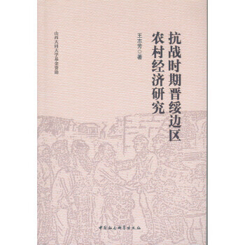 抗战时期晋绥边区农村经济研究 王志芳【书】