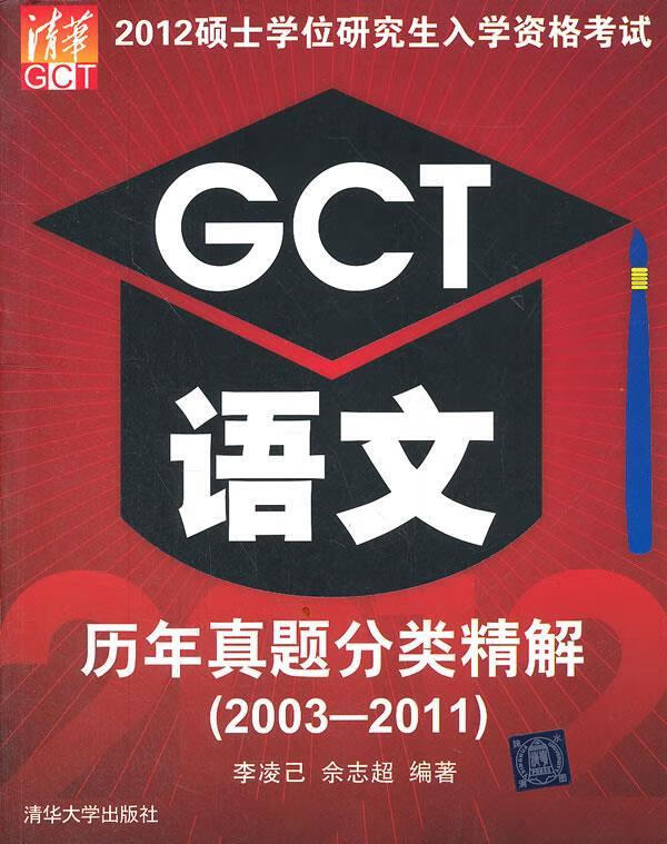 GCT语文历年真题分类精解【好书，下单速发】