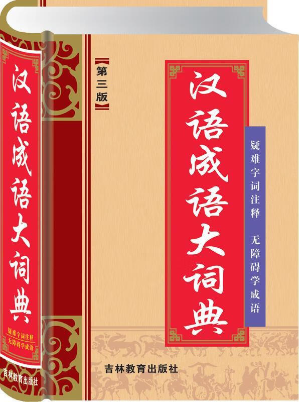 汉语成语大词典 沈米成,宋福聚主编