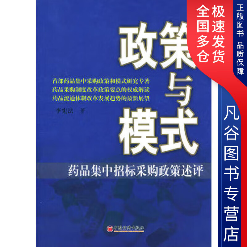 【书】政策与模式 药品集中招标采购政策述评