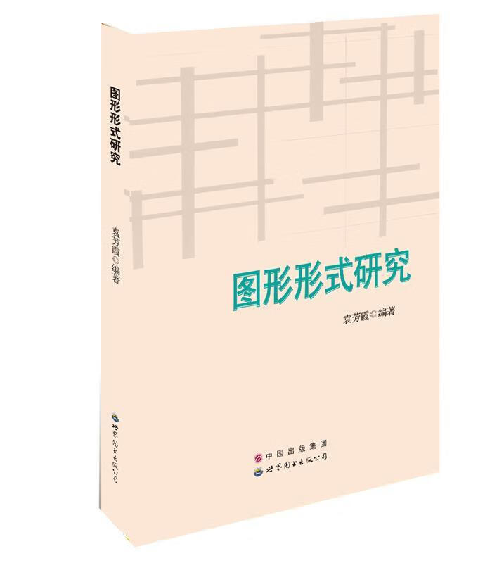 【现货】图形形式研究