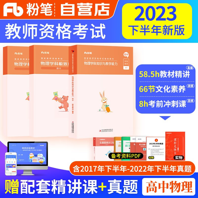【单本包邮】教师资格证考试用书2023中学高中物理下半年 粉笔教资考试资料2023初高中 学科知识与教学能力+极致真题试卷科目三 可搭中公华图