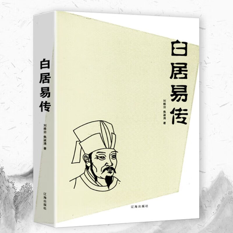 白居易传 定价62.8
