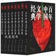 百年中国文学经典 谢冕 北京大学出版社