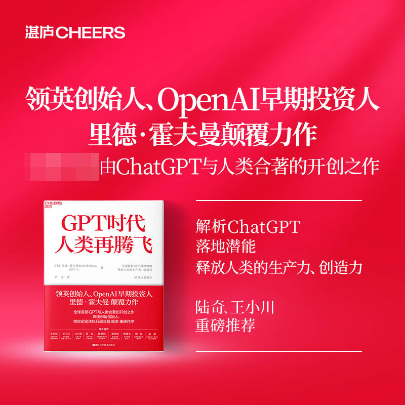 GPT时代人类再腾飞 领英创始人、OpenAI早期投资人里德·霍夫曼颠覆力作，由ChatGPT与人类合著的开创之作。