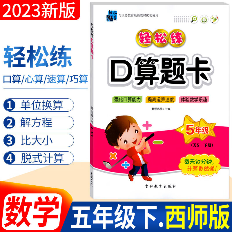 手拉手轻松练口算题卡一二三四五六年级上下册竖式脱式数学北师大BS西师XS人教版RJ口算训练应用题心算天天练 五下：数学西师版 小学通用
