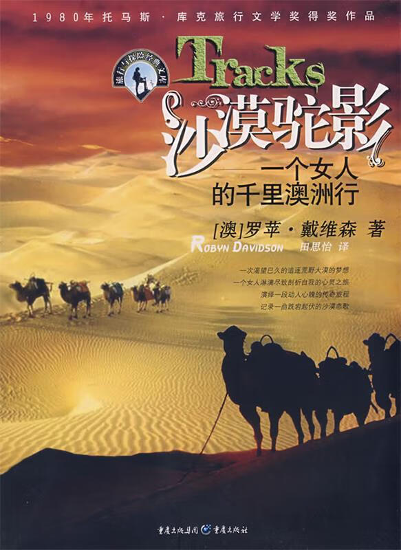 沙漠骆影:一个女人的千里澳洲行