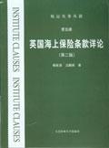 英国海上保险条款详论 杨良宜,汪鹏南【书】