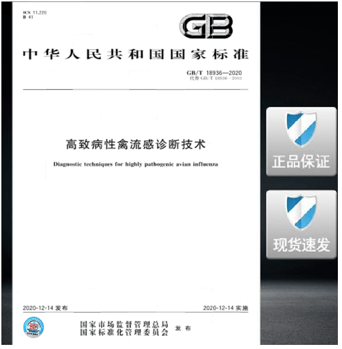 GB/T 18936-2020 高致病性禽流感诊断技术