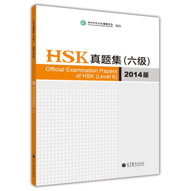【书】HSK真题集（六级）（2014版）9787040389807