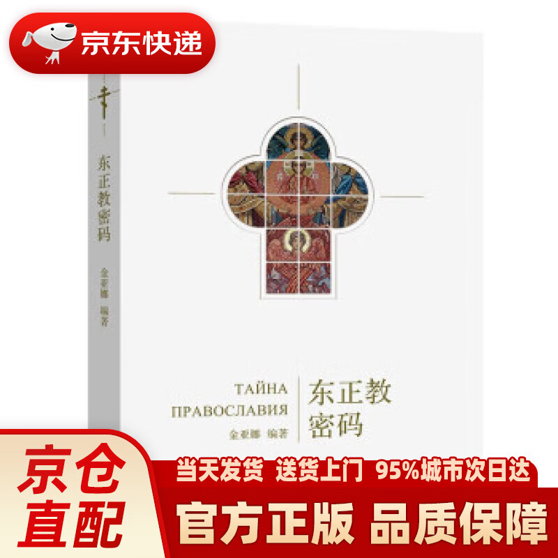 东正教密码 金亚娜 商务印书馆 9787100204866