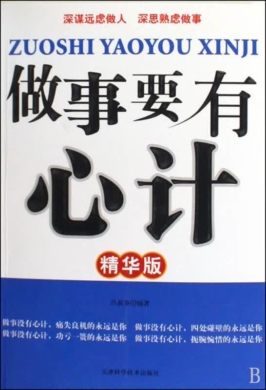 做事要有心计【好书】
