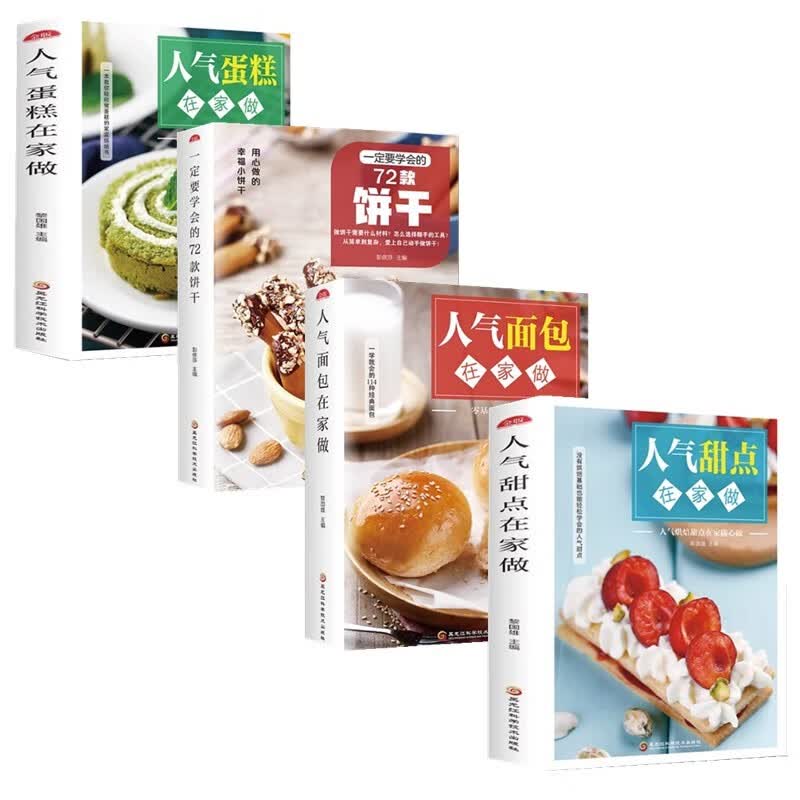 全4册 人气甜点在家做+人气蛋糕在家做 +人气面包在家做+ 一定要学会的72款饼干