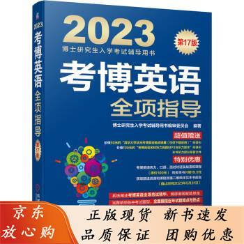 2023版考博英语全项指导 第 17版 听力 语法 词汇 完型 阅读 复习材料 真题 趋势讲解 备考