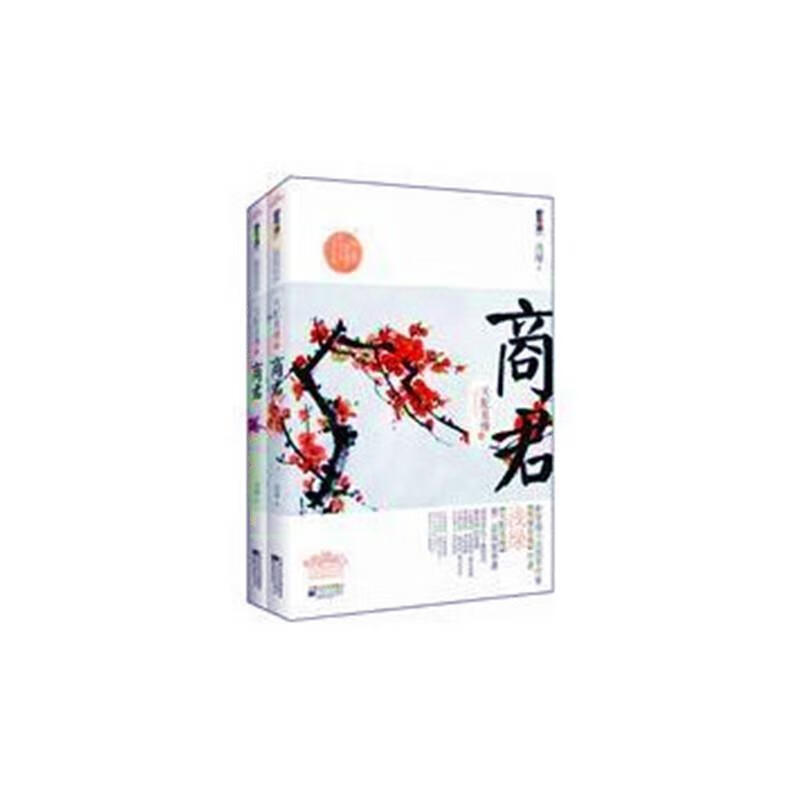 天配良缘之商君 上下册