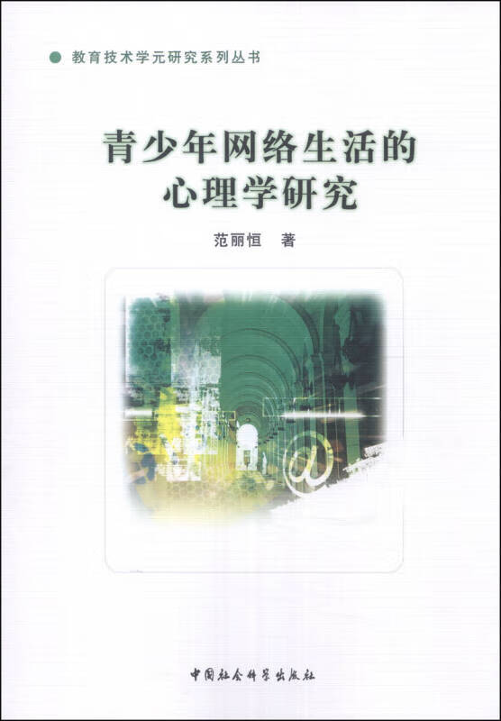 青少年网络生活的心理学研究【好书】