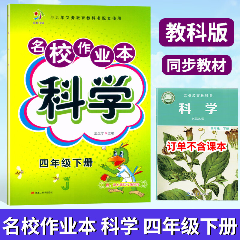 2023新版 名校作业本科学四年级下册科学教科版教材同步练习册 小学生4年级下册科学书配套课时作业本单元测 科学.教科版 四年级下