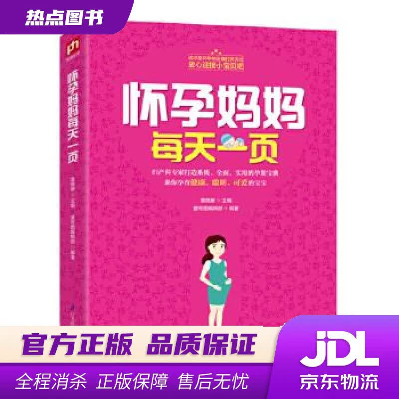 【 官方】怀孕妈妈每天一页 袁晓雁 壹号图编辑部 江苏科学技术出版社