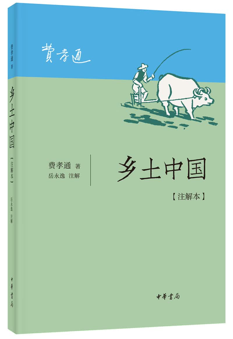 乡土中国（注解本）