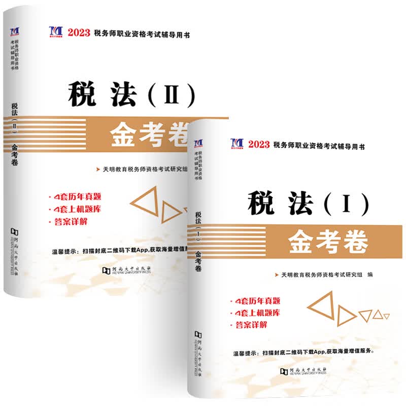 税法一税法二 现货2023年注册税务师注税历年真题试卷用习题练习题金考卷 cta2023税务师税法1税
