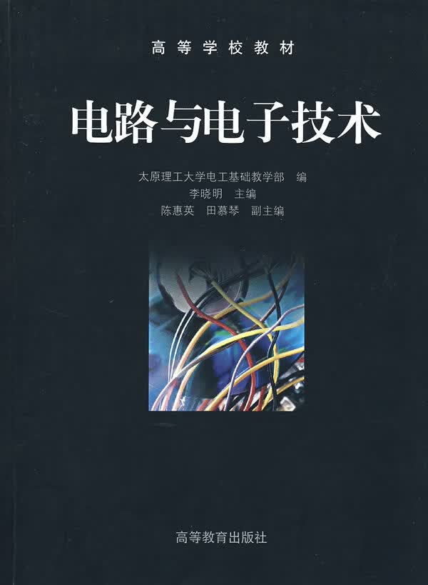 电路与电子技术 李晓明【，放心购买】