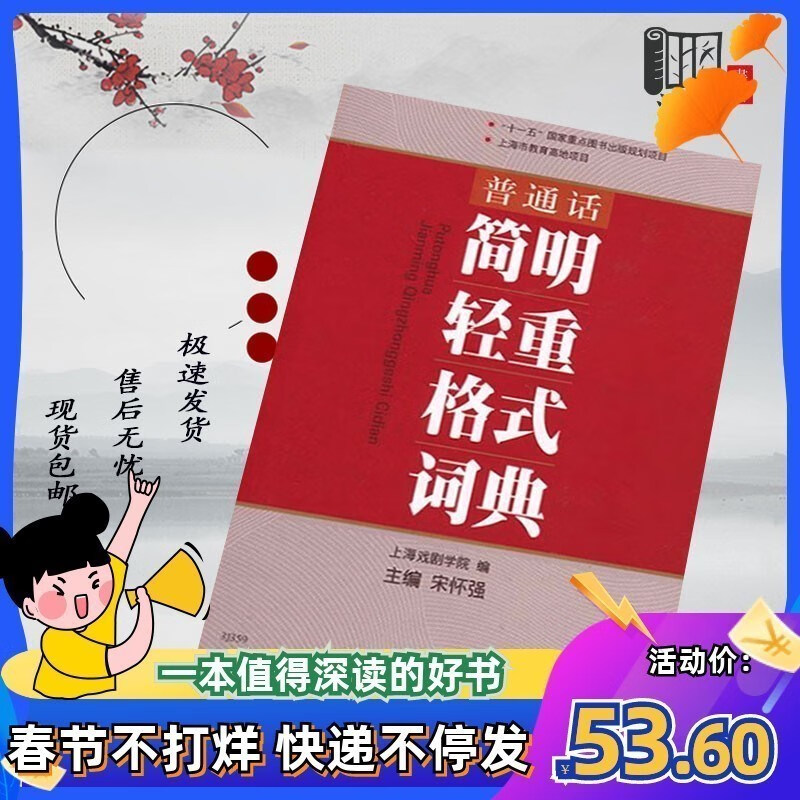 普通话简明轻重格式词典 ,上海学院 ,宋怀强 ,上海