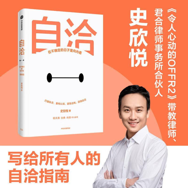 自洽：在不确定的日子里向内看 杨天真、古典、肖微倾力推荐 史欣悦 中信出版社
