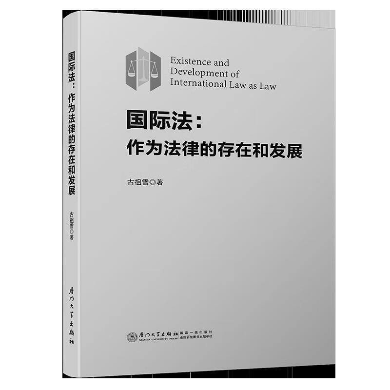 国际法:作为法律的存在和发展 古祖雪 厦门大学出版社