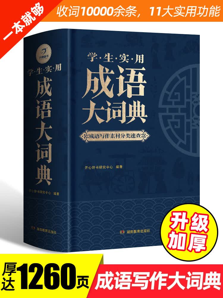 成语大词典2023年小学生初高中生成语训练积累大全书籍多功能中国新华现代汉语成语大辞典字典分类汇