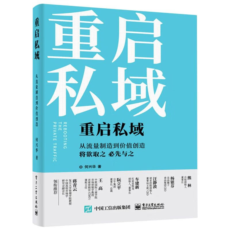 重启私域(从流量制造到价值创造)