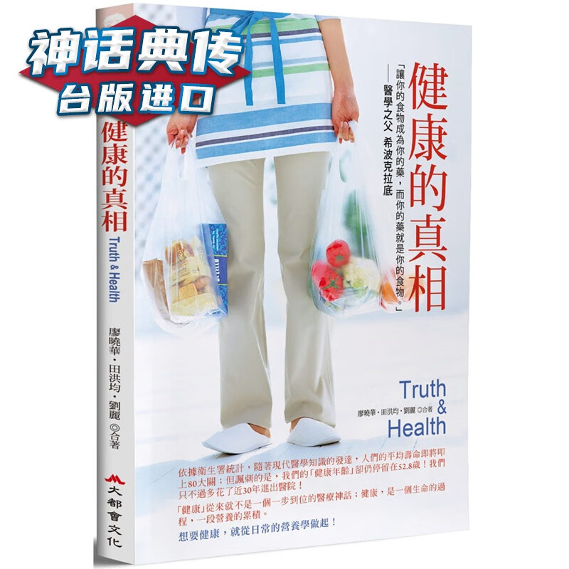 健康的真相（二版）大都会书 廖晓华 田洪均 刘丽 台 原版 繁体中文版进口书