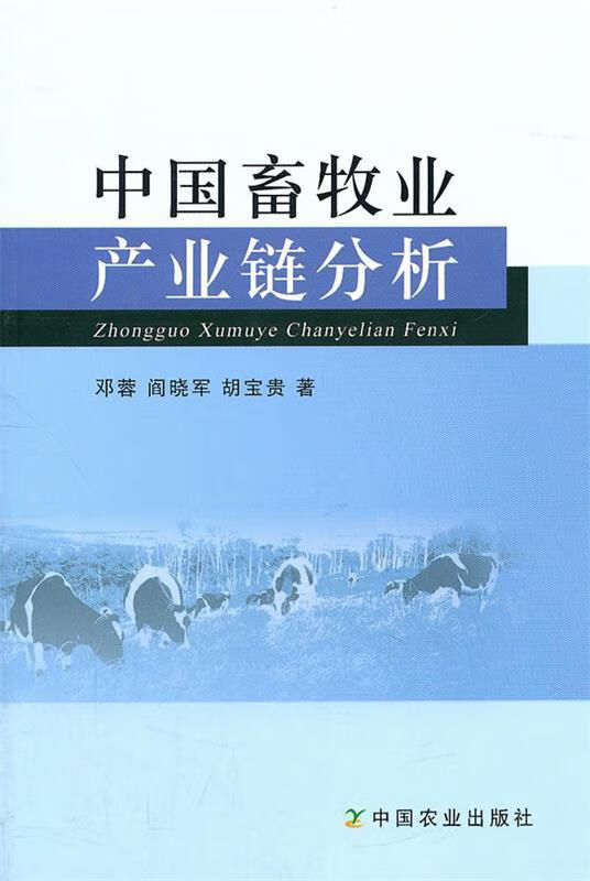 中国畜牧业产业链分析