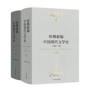 哈佛新编中国现代文学史 王德威