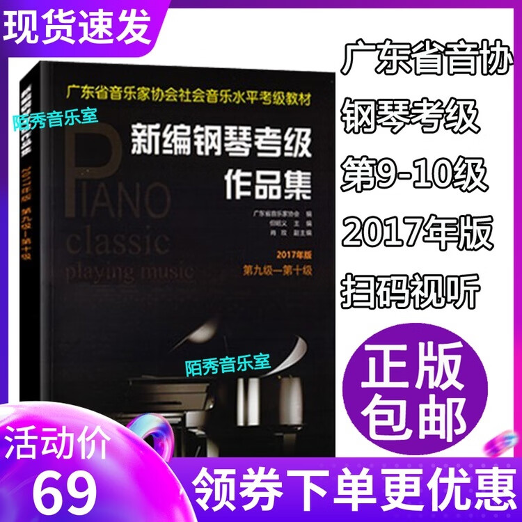 新编钢琴考级作品集9-10级 广东省音协会钢琴考级教材书2017年版