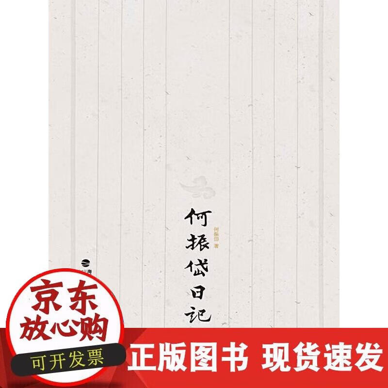 【现货】何振岱日记