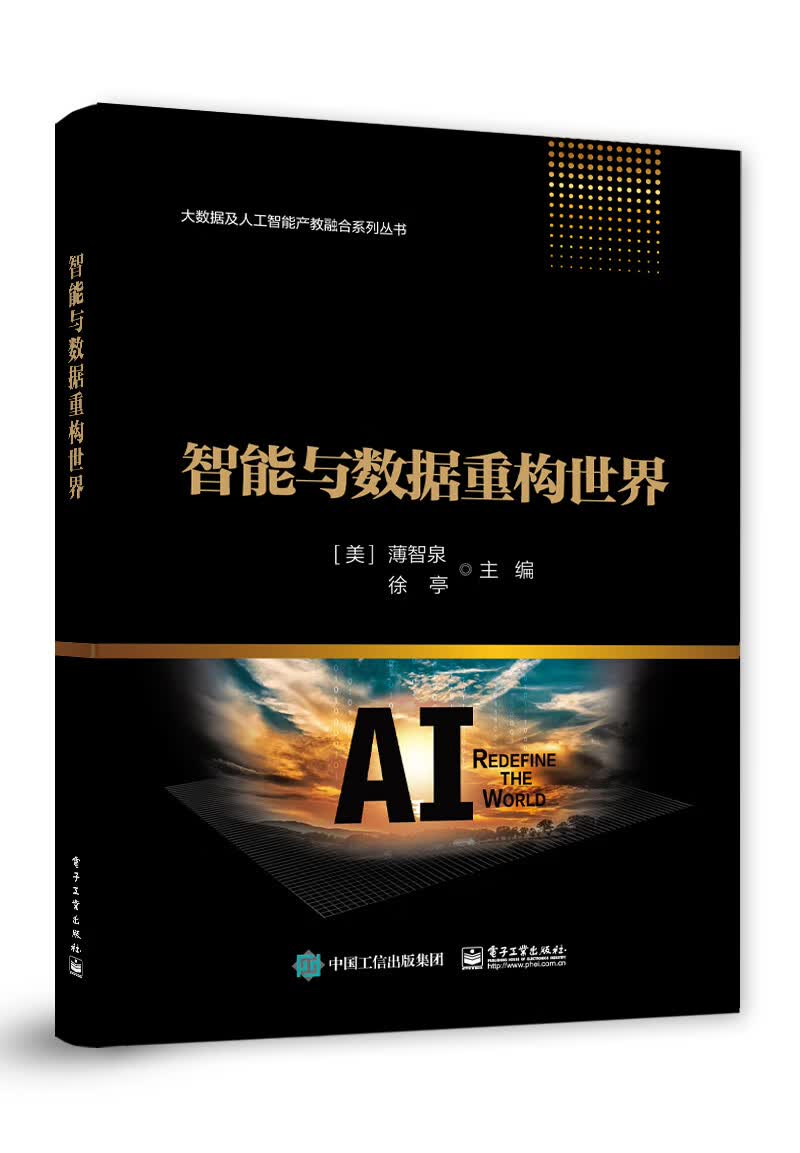 大数据采集与处理 智能与数据重构世界