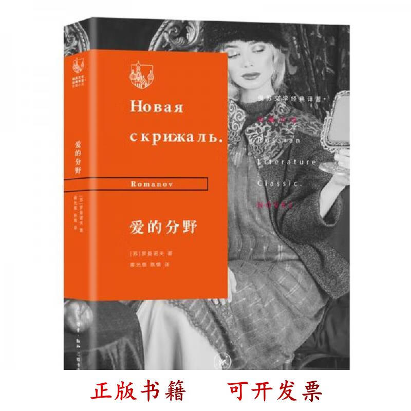 爱的分野 俄苏文学经典译著 罗曼诺夫著 三联书店 书籍 [俄罗斯]罗曼诺夫 生活·读书·新知