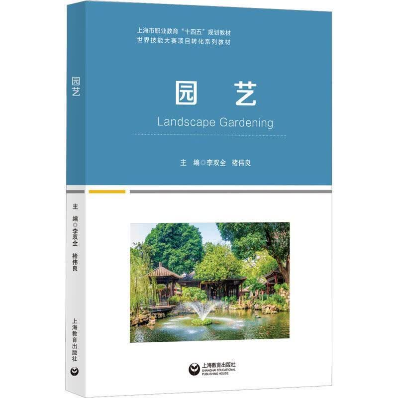 全新 园艺9787572016493 李双全上海教育出版社有限公司大中专教材教辅