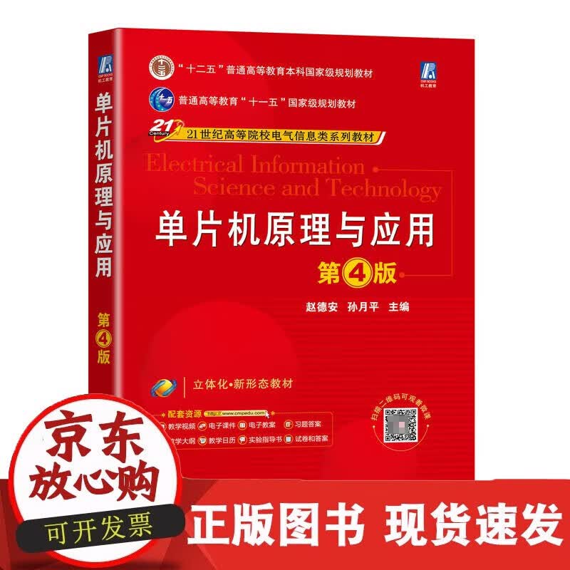 速发 单片机原理与应用第4版