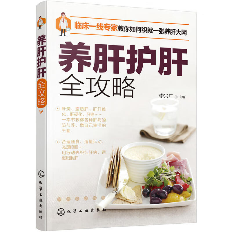 养肝护肝全攻略 李兴广保肝排毒 肝脏护理 食疗养生 中医养生大全 调理营养食谱 饮食禁忌 常见肝病预防保健