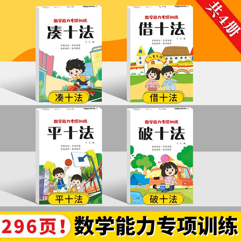 口算题卡幼儿园大班10/20/50/100以内加减法天天练一年级数学练习册凑十法借十法平十法破十法幼小衔接早教书籍 【全套4本】凑十借十平十破十法训练