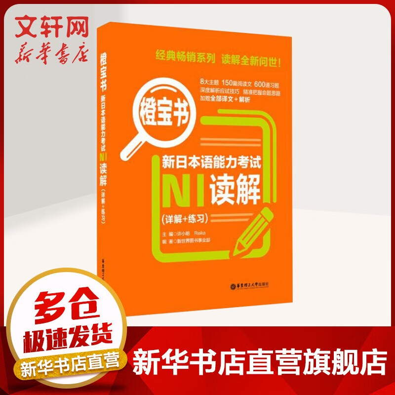 日语红蓝宝书大全集 新日语能力考试N1-N5 日语入门自学教材 华东理工大学出版社 N1读解