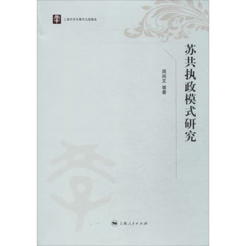 苏共执政模式研究 周尚文【书】