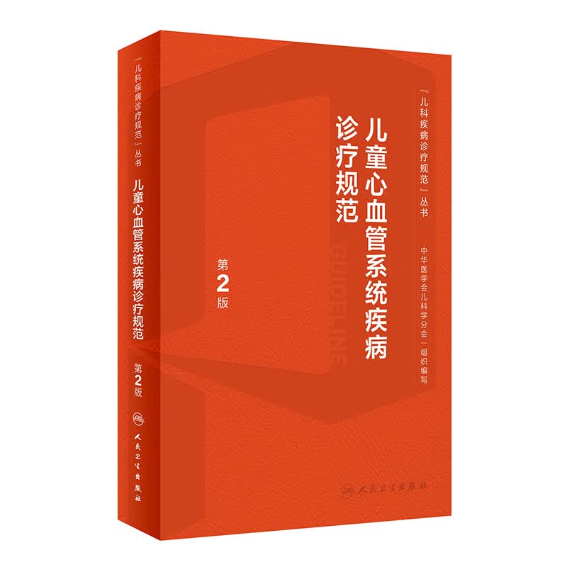 儿童心血管系统疾病诊疗规范（第2版）