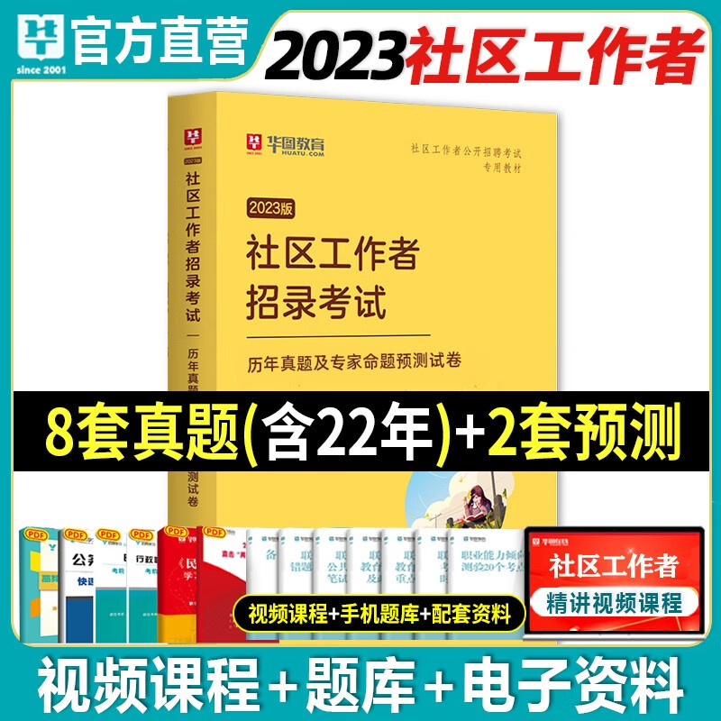 社区工作者考试】华图2023社区工作者公开招聘考试专用教材用书历年真题试卷街道笔试资料书籍网格员一本通必做题库2000题河北湖南安徽湖北浙江广西云南江西辽宁福建陕西山西贵州河南山西陕西北京江苏省内蒙古
