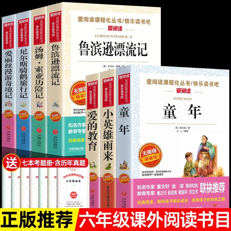 爱的教育 童年高尔基 小英雄雨来 六年级上册必课外阅读书 快乐读书吧六年级上册 【7本】六年级上册+六年级下册