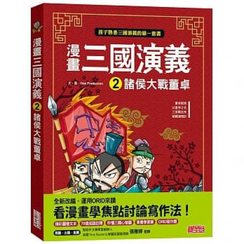台版漫画三国演义02诸侯大战董卓 帮助孩子提升语文能力学习ORID焦点讨论写作法