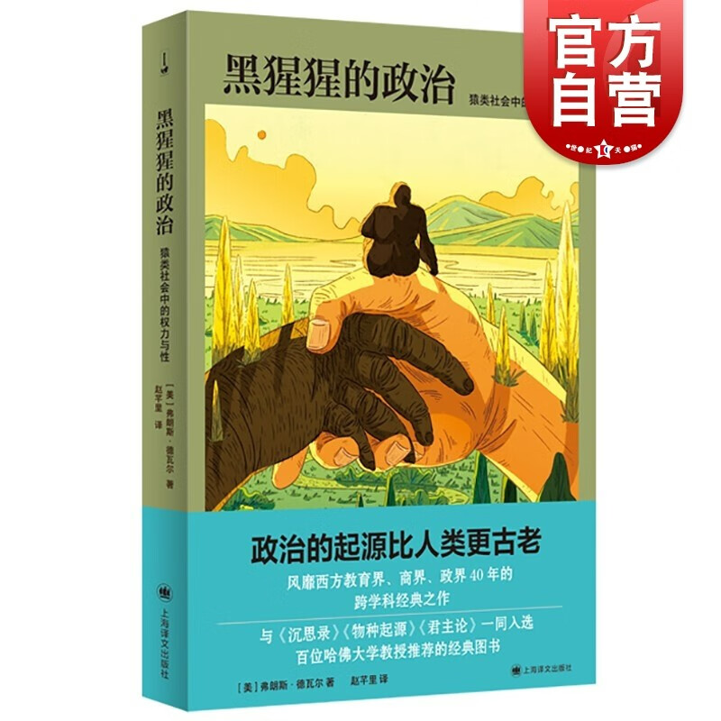 黑猩猩的政治：猿类社会中的权力与性 [美] 弗朗斯.德瓦尔 著 赵芊里 译 上海译文出版社