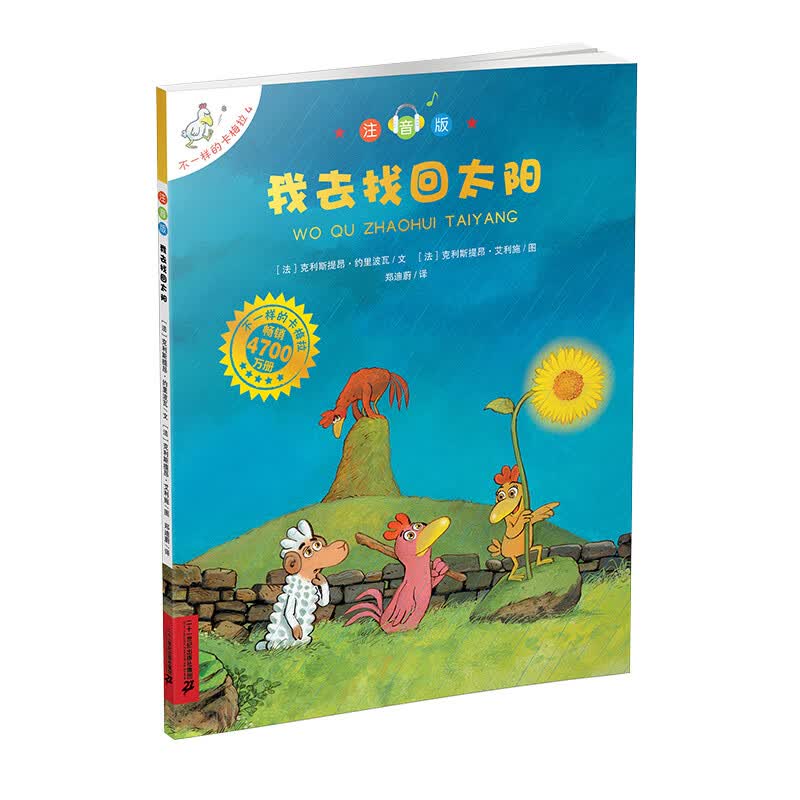 不一样的卡梅拉4：我去找回太阳（注音版）